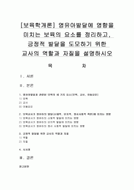 [보육학개론] 영유아발달에 영향을 미치는 보육의 요소를 정리하고,  긍정적 발달을 도모하기 위한 교사의 역할과 자질을 설명하시오 : 보육-1페이지