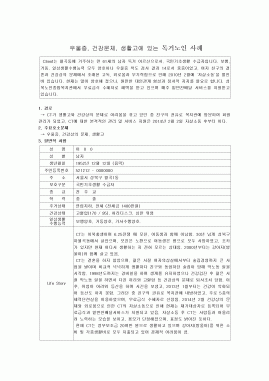 노인우울증, 건강문제, 생활고에 있는 독거노인 사례개입(5차상담, 사례개입결과)-1페이지