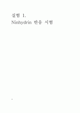 Ninhydrin(닌히드린 ; 닌하이드린) 반응 시험 (단백질 유,무)-1페이지