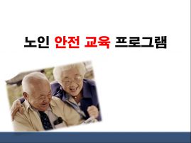 「노인 안전 교육 프로그램」 (과제발표용) 목적, 프로그램계획, 내용 및 방법 등.ppt-1페이지