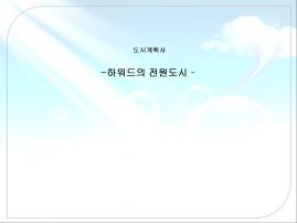 하워드의 전원도시( 도시계획사)-1페이지