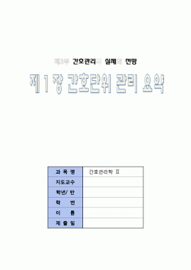 간호관리학 간호관리의 실제와 전망, 1장 요약-1페이지