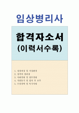 임상병리사자소서 임상병리사자기소개서 합격자소서자기소개서&이력서,자소서임상병리사취업 자소서, 대학병원 임상병리사, 종합병원 임상병리사채용, 임상병리사가 하는일, 임상병리학과 임상병리사 지원동기, 임상-1페이지