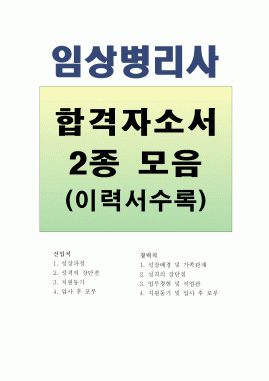 [임상병리사자기소개서]임상병리사자소서 합격자기소개서 2종(신입·경력자소서)&이력서&면접, 임상병리사취업자소서자기소개서, 임상병리사가 하는일, 임상병리학과 임상병리사 지원동기, 대학병원 종합병원 임상병-1페이지