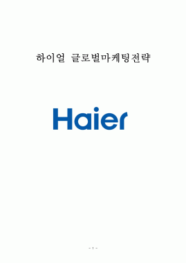 하이얼 Haier 해외진출전략분석과 하이얼의 글로벌 마케팅전략분석및 하이얼 미래전략제안및 나의견해정리 레포트-1페이지