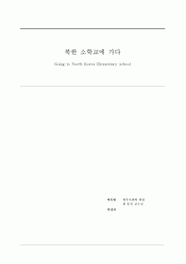 한국사회와통일_북한 레포트-1페이지