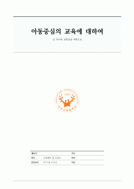 교육철학_존 듀이의 교육사상-1페이지