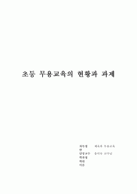 초등 무용교육의 현황과 과제-1페이지