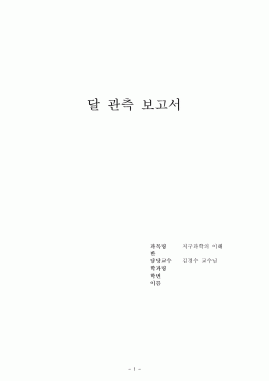 지구과학의 이해_달 관측 보고서-1페이지