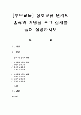 [부모교육] 상호교류 원리의 종류와 개념을 쓰고 실례를 들어 설명하시오 : 상호교류-1페이지