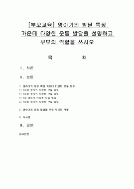 [부모교육] 영아기의 발달 특징 가운데 다양한 운동 발달을 설명하고 부모의 역할을 쓰시오 (운동발달)-1페이지