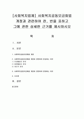 [사회복지법제] 사회복지공동모금회법 개정과 관련하여 찬,  반을 표하고 그에 관한 상세한 근거를 제시하시오 [공동모금회]-1페이지