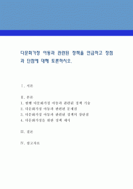 다문화가정 아동과 관련된 정책을 언급하고 장점과 단점에 대해 토론.-1페이지