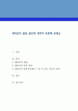 새터민의 탈북 원인에 대하여 토론해 보세요.-1페이지