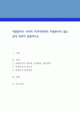 자원봉사의 의미와 지역사회에서 자원봉사의 필요성에 대하여 설명.-1페이지