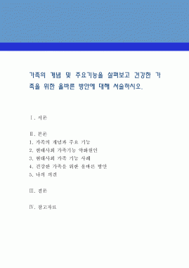 가족의 개념 및 주요기능을 살펴보고 건강한 가족을 위한 올바른 방안에 대해 서술.-1페이지