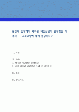 본인의 입장에서 왜곡된 대인신념이 발생했던 사례와 그 극복과정에 대해 설명.-1페이지