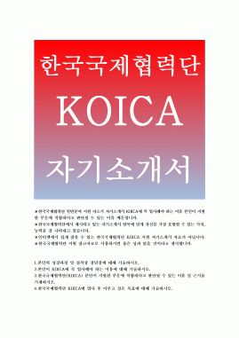 [한국국제협력단(KOICA)자기소개서] 한국국제협력단(KOICA)자소서,한국국제협력단에 입사해야하는이유,한국국제협력단(KOICA) 지원한부문에 적합하다고 판단될수있는이유,입사후목표-1페이지
