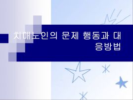 치매노인의 문제행동과 대응방법(치매에다른 망상, 식사, 수면장애, 요실금, 섬망) PPT, 파워포인트-1페이지