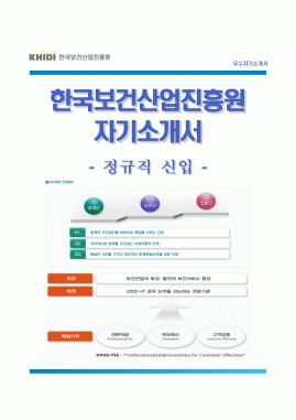 [한국보건산업진흥원자기소개서]한국보건산업진흥원 정규직 자소서와 면접기출문제,한국보건산업진흥원합격자기소개서,한국보건산업진흥원자소서항목-1페이지