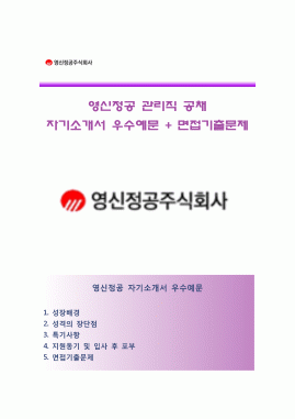 [영신정공자기소개서]영신정공 관리직 자소서와 면접기출문제,영신정공합격자기소개서,영신정공자소서항목-1페이지