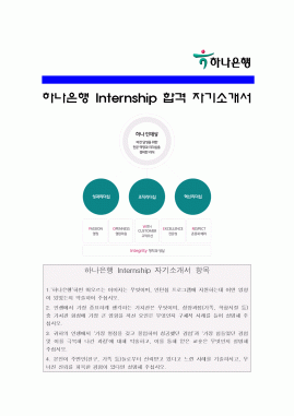 (하나은행인턴자소서) 하나은행 인턴십 자기소개서 합격예문+면접질문, 하나은행이미지, 하나은행인턴자기소개서, 하나은행인턴자소서, 하나은행Internship자기소개서, 하나은행인턴자기소개서샘플-1페이지