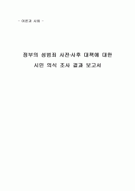 정부의 성범죄 사전 사후 대책에 대한 시민 의식 조사 결과 보고서 -1페이지