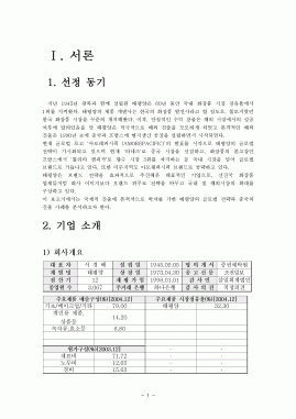 [다국적 기업의 해외 진출 사례] 태평양의 중국 진출 -1페이지