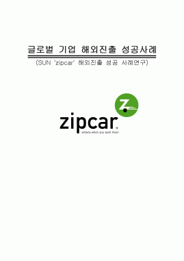 [글로벌 기업 해외진출 성공사례](SUN zipcar 해외진출 성공 사례연구) -1페이지