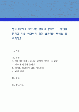 영유아들에게 나타나는 편식의 정의와 그 원인을 밝히고 이를 해결하기 위한 효과적인 방법을 모색하시오.-1페이지