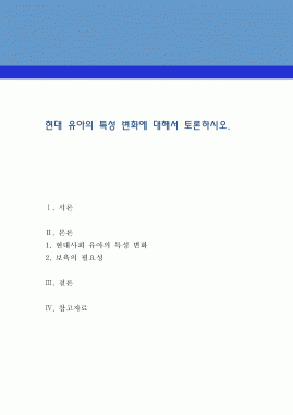 현대 유아의 특성 변화에 대해서 토론.-1페이지