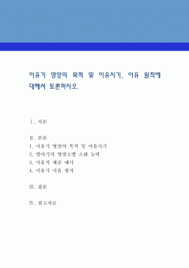 이유기 영양의 목적 및 이유시기, 이유 원칙에 대해서 토론.-1페이지