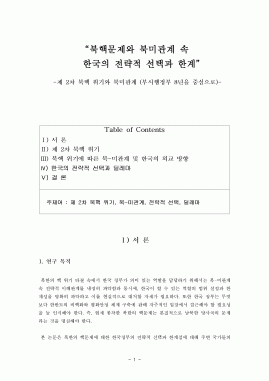 북핵문제와 북미관계 속 한국의 전략적 선택과 한계” -제 2차 북핵 위기와 북미관계 -1페이지