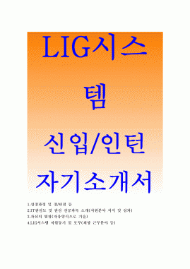 LIG시스템 자기소개서: LIG시스템 신입,인턴자소서,LIG시스템 IT관심도, 관심전공과목,LIG시스템 지원동기및포부,LIG시스템 자신의열정 자기소개서,LIG시스템 지원분야지식-1페이지