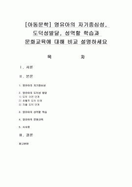 [아동문학] 영유아의 자기중심성,  도덕성발달,  성역할 학습과 문화교육에 대해 비교 설명하세요 : 아동문학-1페이지