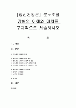 [정신건강론] 분노조절 장애의 이해와 대처를 구체적으로 서술하시오  (분노조절)-1페이지