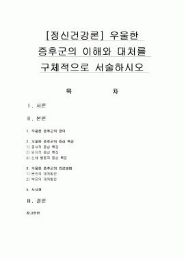 [정신건강론] 우울한 증후군의 이해와 대처를 구체적으로 서술하시오 (우울증)-1페이지