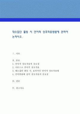 대소집단 활동 시 언어적 상호작용방법에 관하여 논하시오.-1페이지