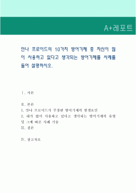 안나 프로이드의 10가지 방어기제 중 자신이 많이 사용하고 있다고 생각되는 방어기제를 사례를 들어 설명.-1페이지