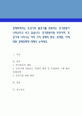 경제학에서는 호경기와 불경기를 반복하는 경기변동이 나타난다고 보고 있습니다. 경기변동이란 무엇이며, 호경기에 나타나는 여러 가지 경제적 현상, 문제점, 이에 대한 경제정책에 대해서-1페이지