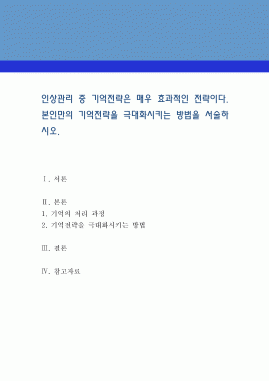 인상관리 중 기억전략은 매우 효과적인 전략이다. 본인만의 기억전략을 극대화시키는 방법을 서술.-1페이지