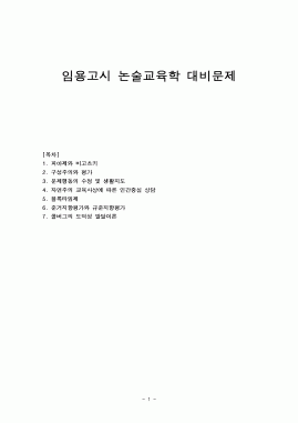 임용고시 논술교육학 대비문제-1페이지