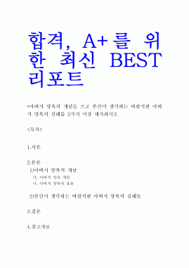 아버지 양육의 개념을 쓰고 본인이 생각하는 바람직한 아버지 양육의 실례를 2가지 이상 제시하시오-1페이지