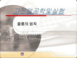 쿨롱의법칙 실험-1페이지