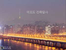 여의도 건축답사-1페이지