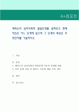 에릭슨의 심리사회적 발달단계를 살펴보고 현재 자신은 어느 단계에 있으며 그 단계의 특성은 무엇인지를 기술.-1페이지