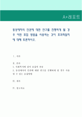 동성애자의 인권에 대한 연구를 진행하게 될 경우 어떤 표집 방법을 사용하는 것이 효과적일지에 대해 토론.-1페이지