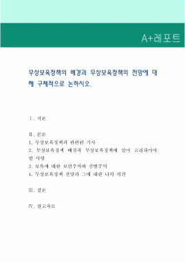 무상보육정책의 배경과 무상보육정책의 전망에 대해 구체적으로 논하시오.-1페이지