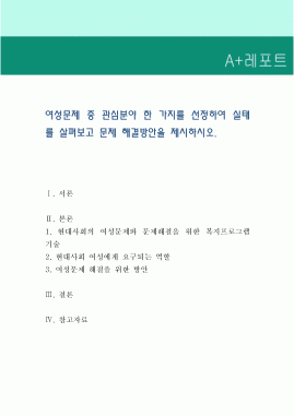 여성문제 중 관심분야 한 가지를 선정하여 실태를 살펴보고 문제 해결방안을 제시.-1페이지