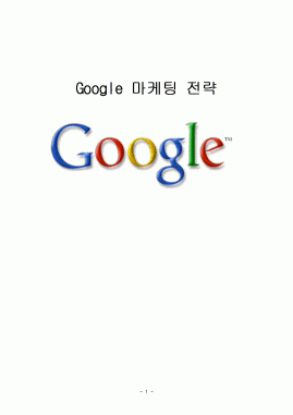 Google 마케팅 전략 [구글 소개]-1페이지